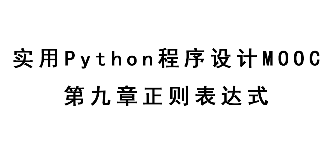实用Python程序设计MOOC-第九章正则表达式 | HibisciDai