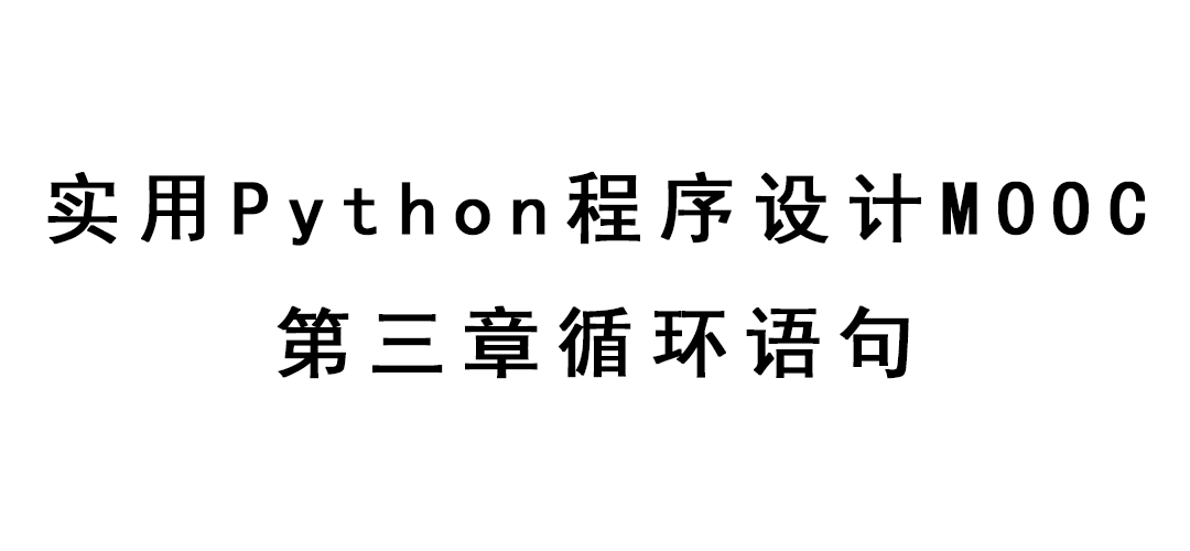 实用Python程序设计MOOC-第三章循环语句 | HibisciDai
