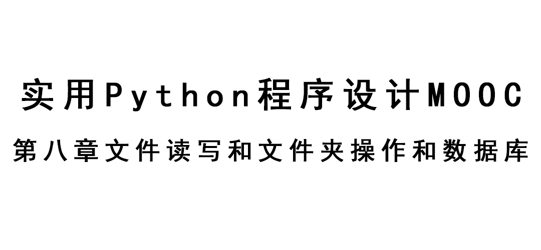 实用Python程序设计MOOC-第八章文件读写和文件夹操作和数据库 | HibisciDai