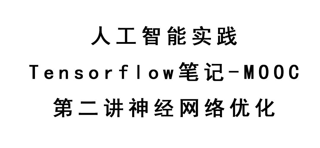 人工智能实践-Tensorflow笔记-MOOC-第二讲神经网络优化 | HibisciDai