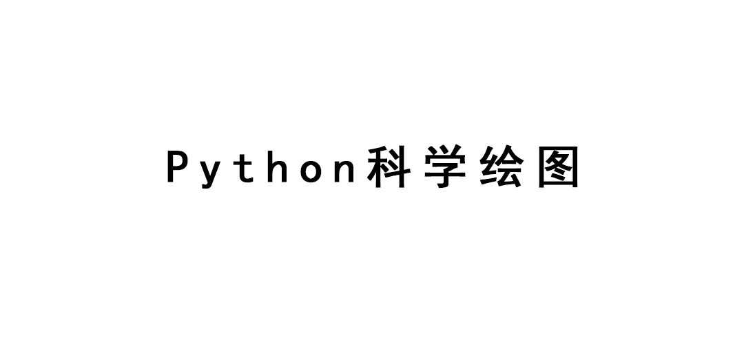 Python科学绘图 | HibisciDai